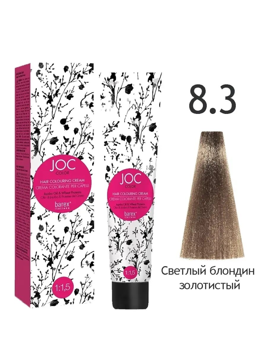 BAREX Крем-краска профессиональная JOC COLOR с маслом жожоба и протеинами пшеницы 8.3 светлый блондин золотистый 100 мл