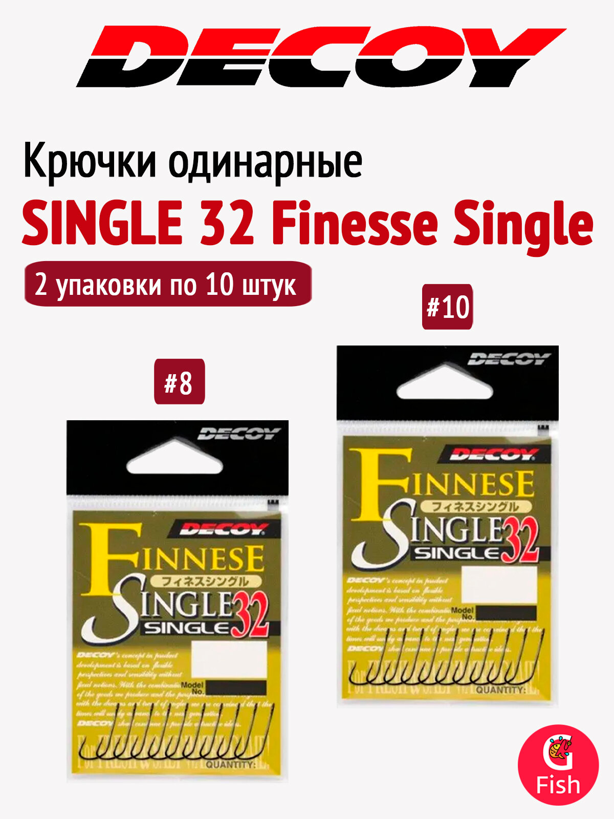 Крючки рыболовные Decoy SINGLE 32 Finesse Single #8, #10 (2 упаковки по 10 штук), одинарный