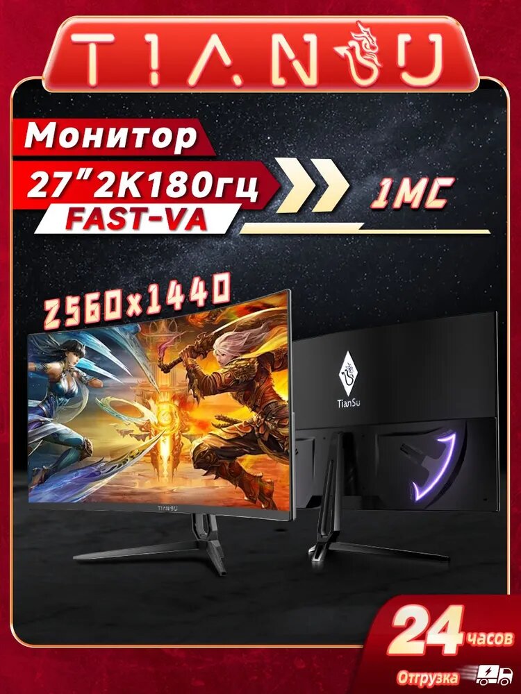 Tiansu 27" Монитор 27 дюймов 2к 180гц изогнутый, черно-серый