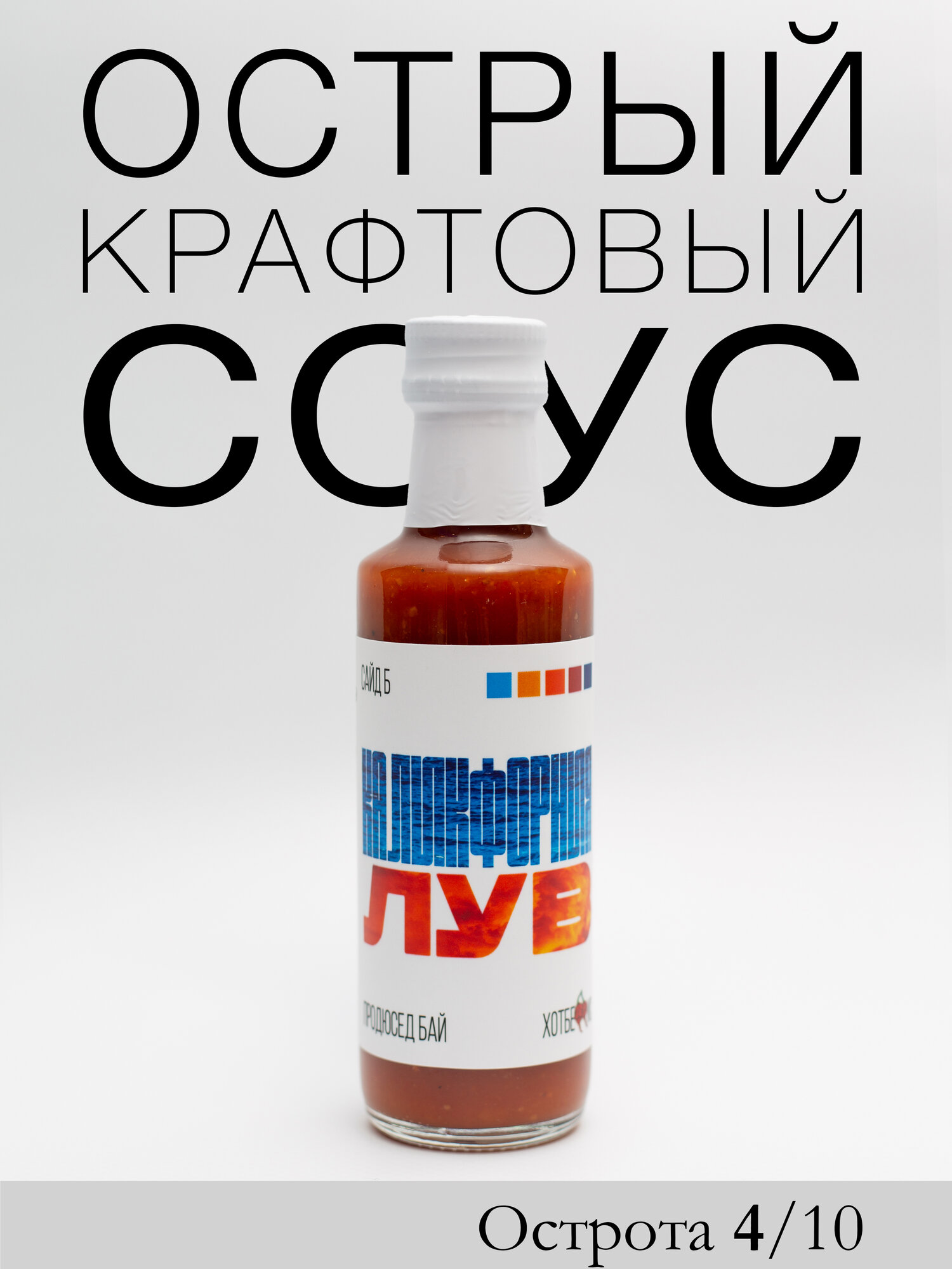 Острый соус Kalikfornia Luv от HotBerries