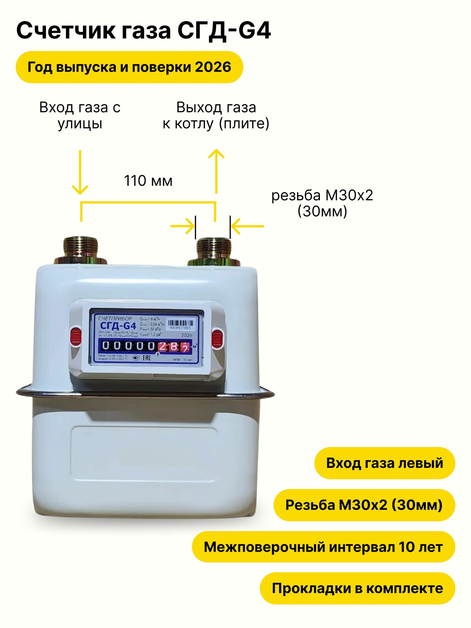 СГД-G4 НЕ уличный левый, резьба М30х2 как СГК-G4 Точмаш, г. Владимир, 2026 года выпуска и поверки