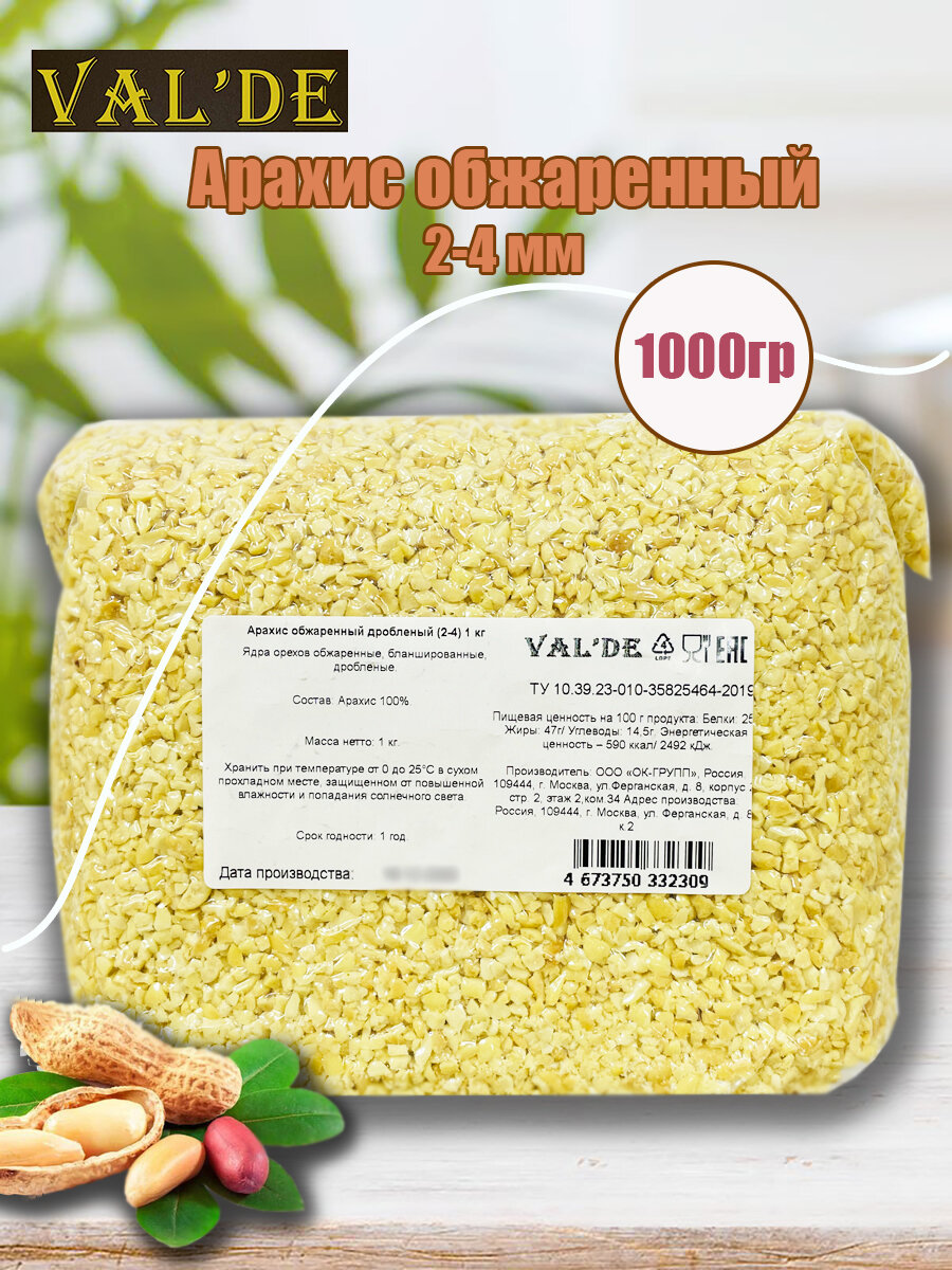 Арахис обжаренный дробленый 1 кг