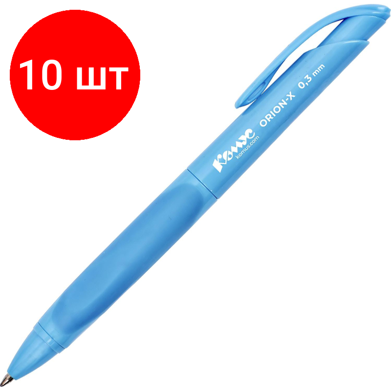 Комплект 10 штук, Ручка шариковая автомат. Комус Orion-X 0.3мм син, манж, KB179800