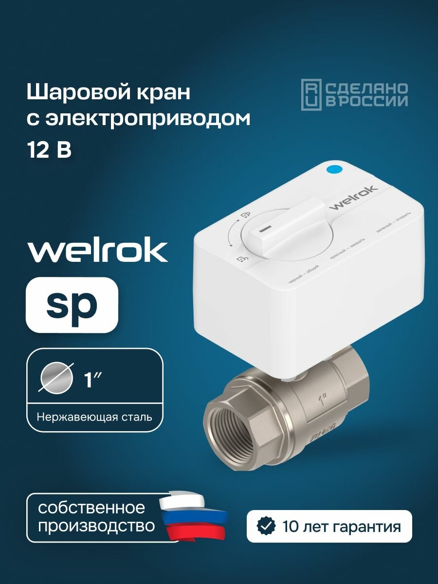 Шаровой кран с электроприводом Welrok sp DN25 (1") из нержавеющей стали