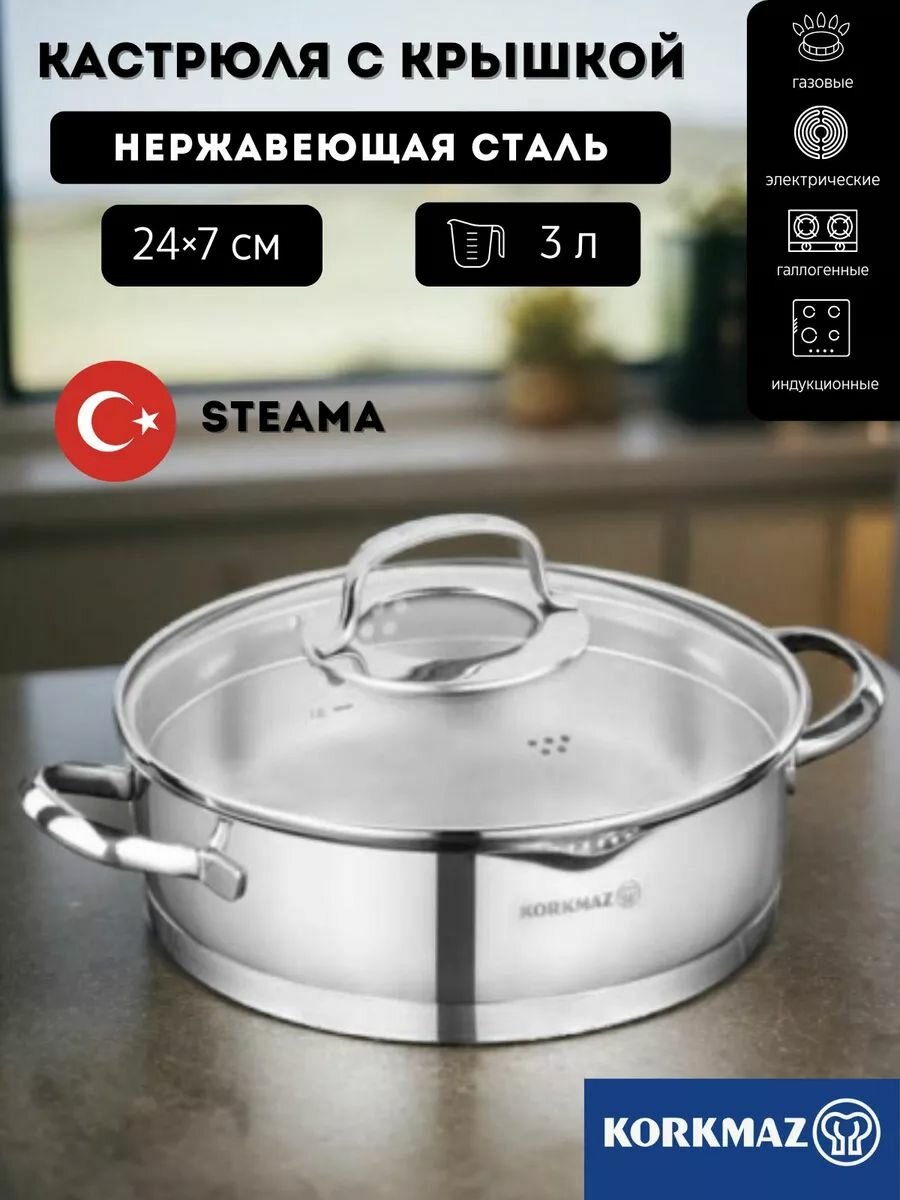 Низкая кастрюля KORKMAZ Steama из нержавеющей стали с крышкой 3 литра