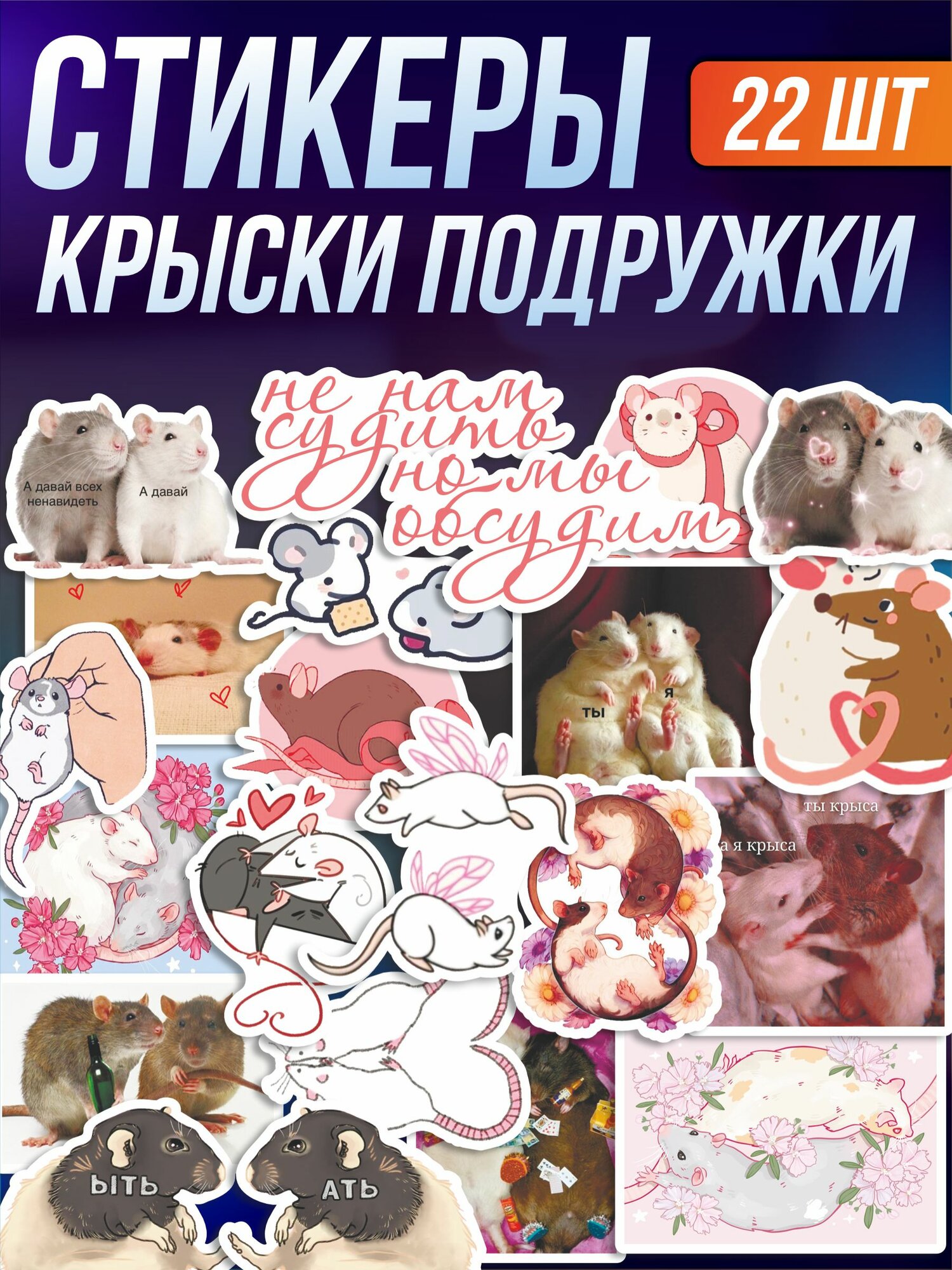 Стикерпак наклейки на телефон Крыски Подружки