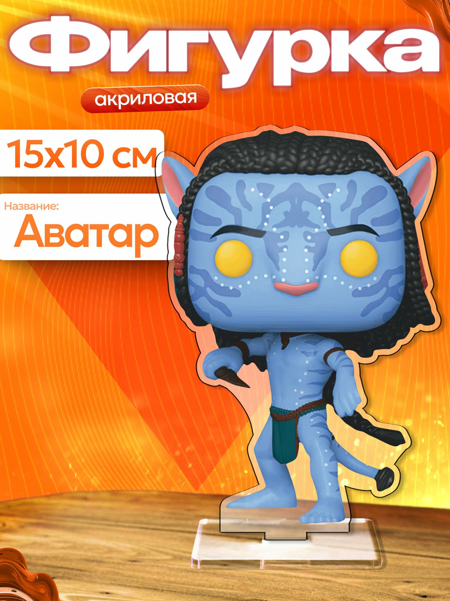 Акриловая фигурка Аватар фанко поп Лоак