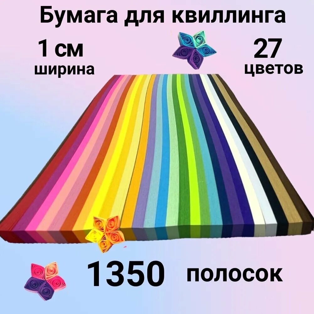 Бумага для квиллинга и оригами 1 см 1350 полосок