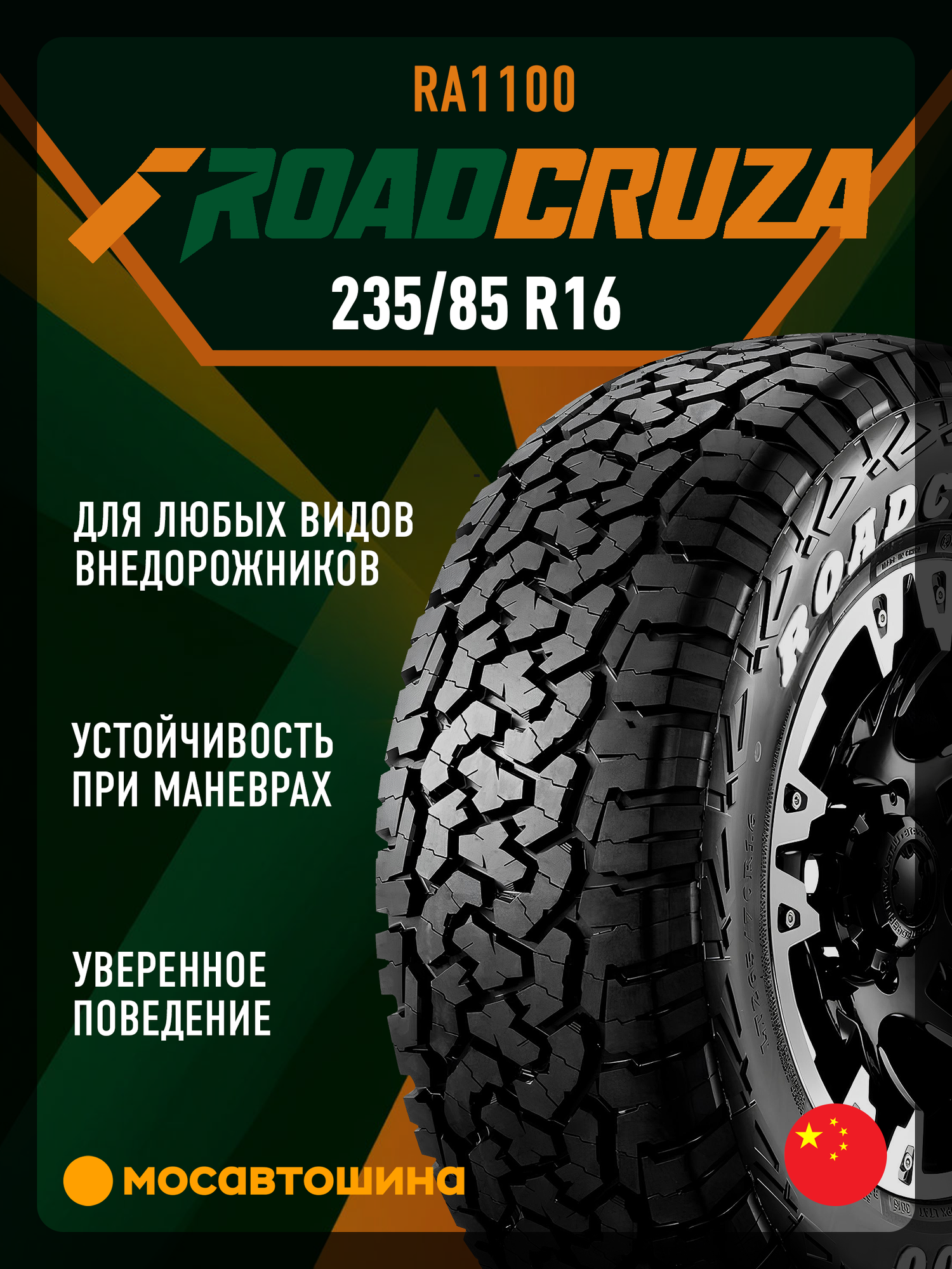 Всесезонные автомобильные шины Roadcruza RA1100 LT235/85 R16 120/116R