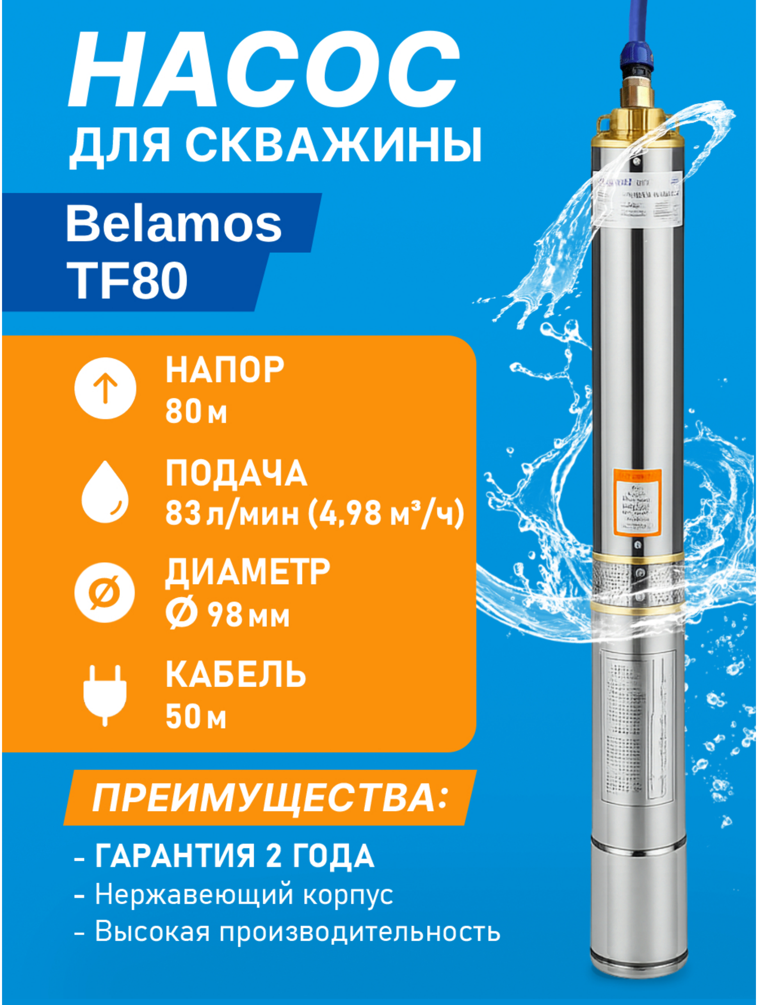 Скважинный центробежный насос Belamos (Беламос) TF-80, 83 л/мин, Н-80 м, каб.50 м