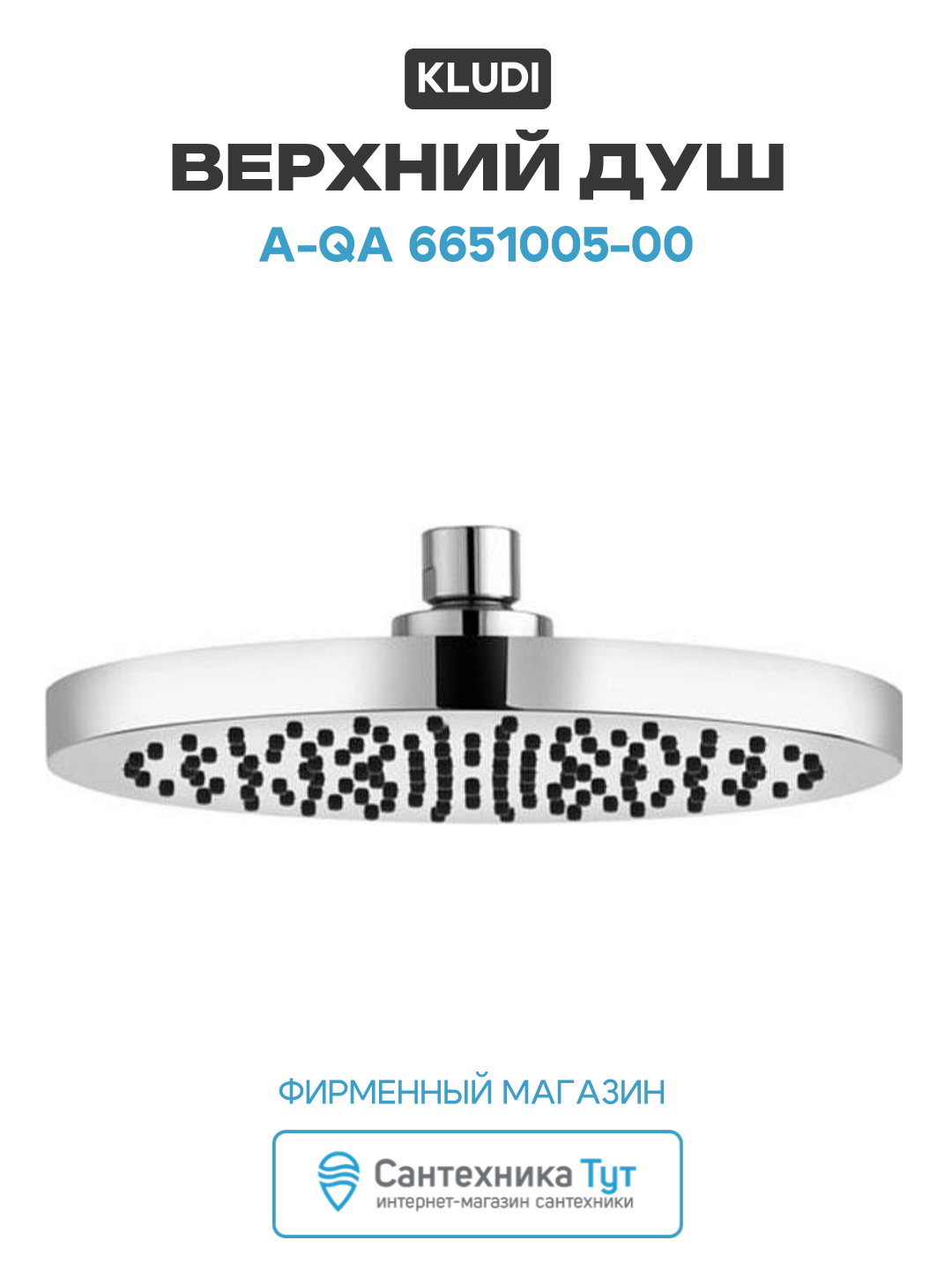 Верхний душ Kludi A-Qa 6651005-00 Хром, стильный и функциональный