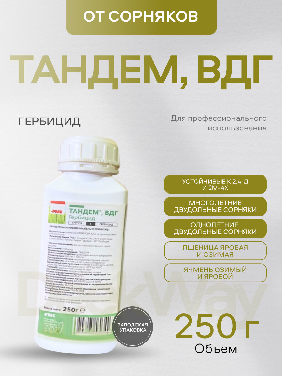 Тандем, ВДГ гербицид от сорняков в посевах зерновых культур, 250г