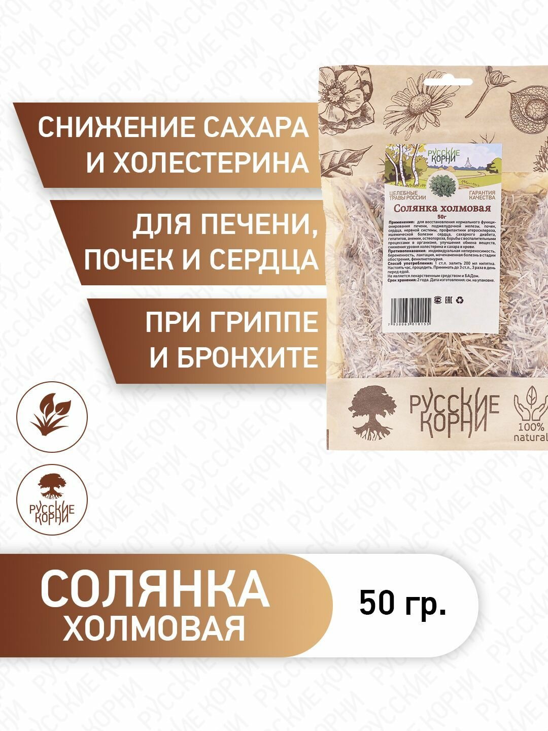 Солянка холмовая трава 50 гр. Русские Корни