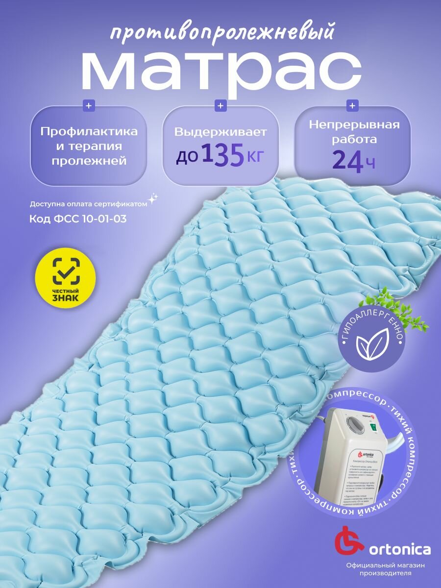 Ortonica Bubble B01 Противопролежневый матрас ячеистый с бесшумным компрессором 200х90х7 см до 135 кг, код ФСС 10-01-03