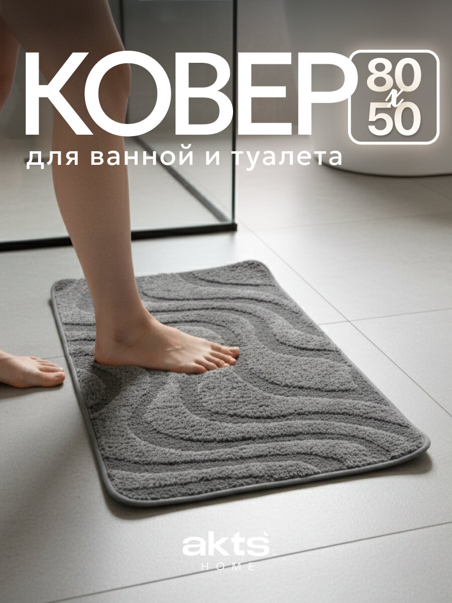 Коврик для ванной и туалета 50х80 см противоскользящий, резиновый в ванную комнату