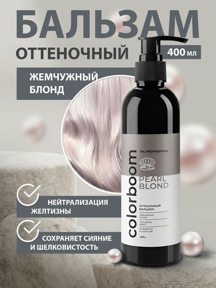 Оттеночный бальзам Color Boom Pearl Blond для жемчужного блонда, с дозатором, TNL Professional, 400 мл