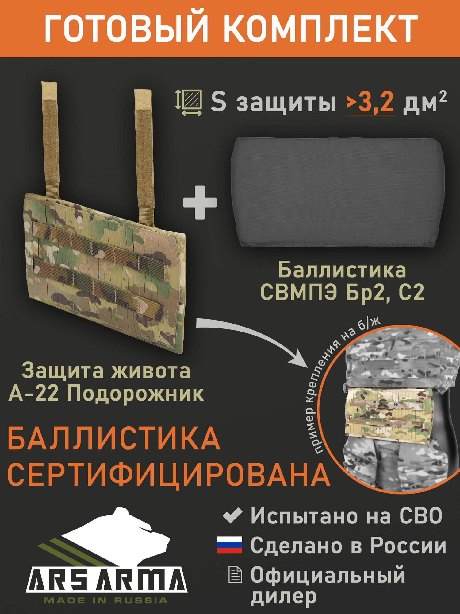 Защита живота "А-22 Подорожник" с баллистикой (свмпэ Бр2, С2) (Ars Arma), Мультикам