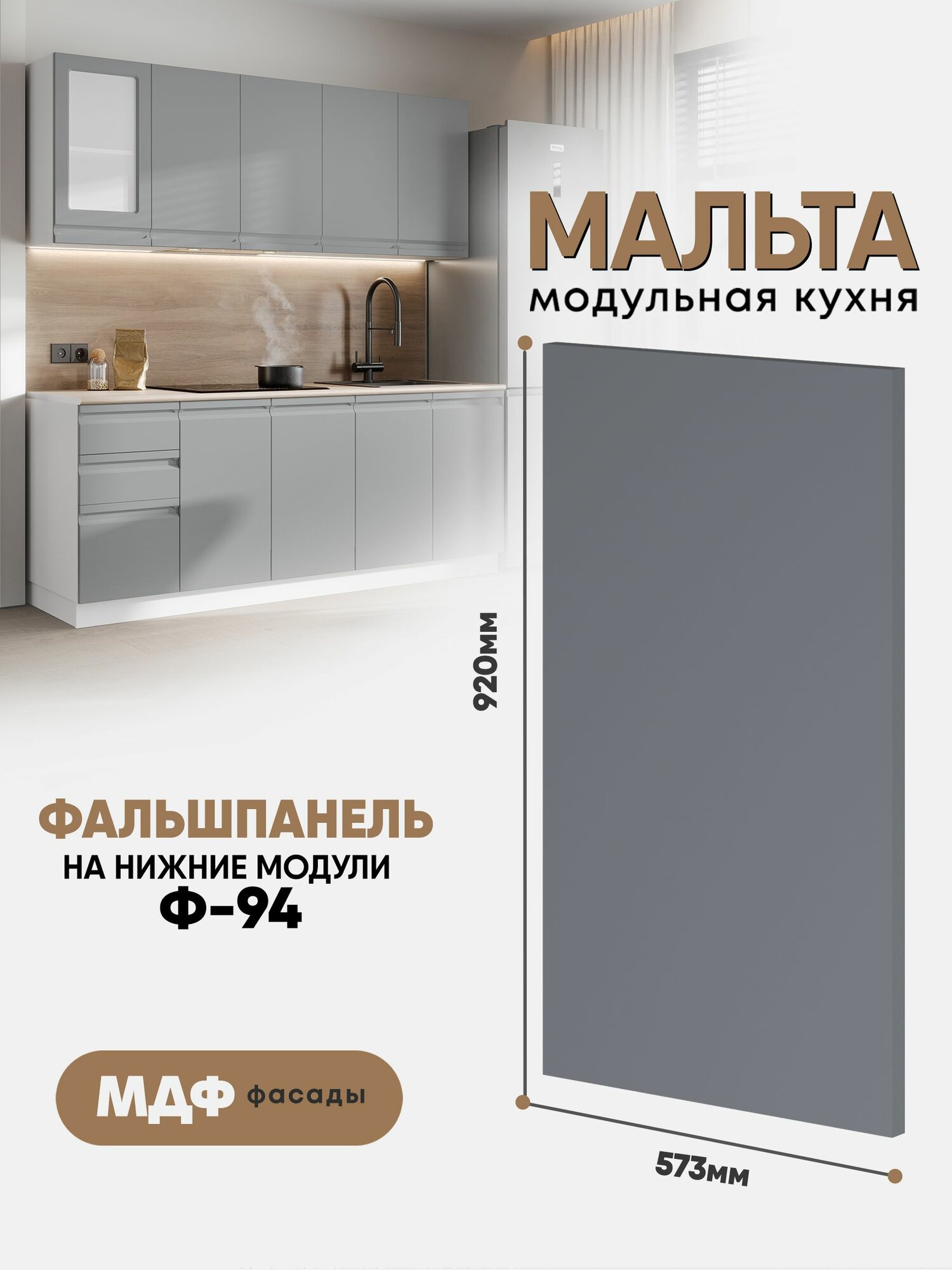 Фальшпанель для кухни (торцевой фасад) "Мальта" Ф-94 (Пепельный шелк) 92х57,3см