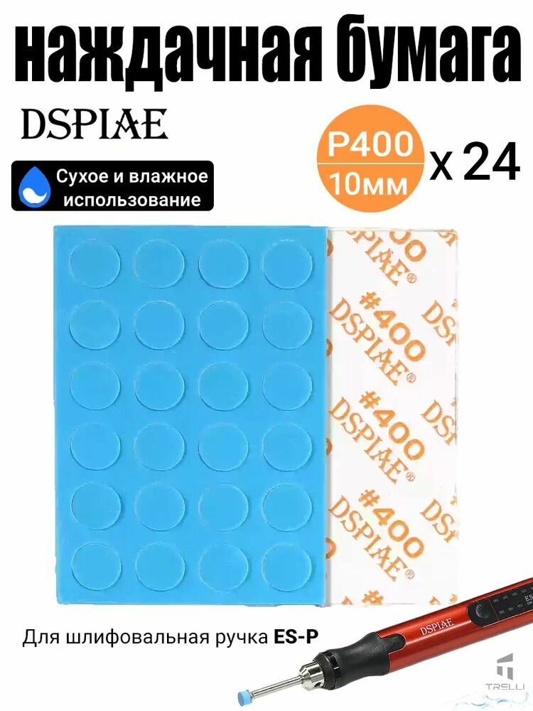DSPIAE Круглая шлифовальная губка 10 мм для моделизма, 400 грит, 24 шт