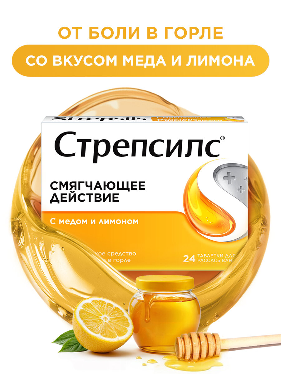 Стрепсилс таб. д/рас. №24 (мед-лимон)