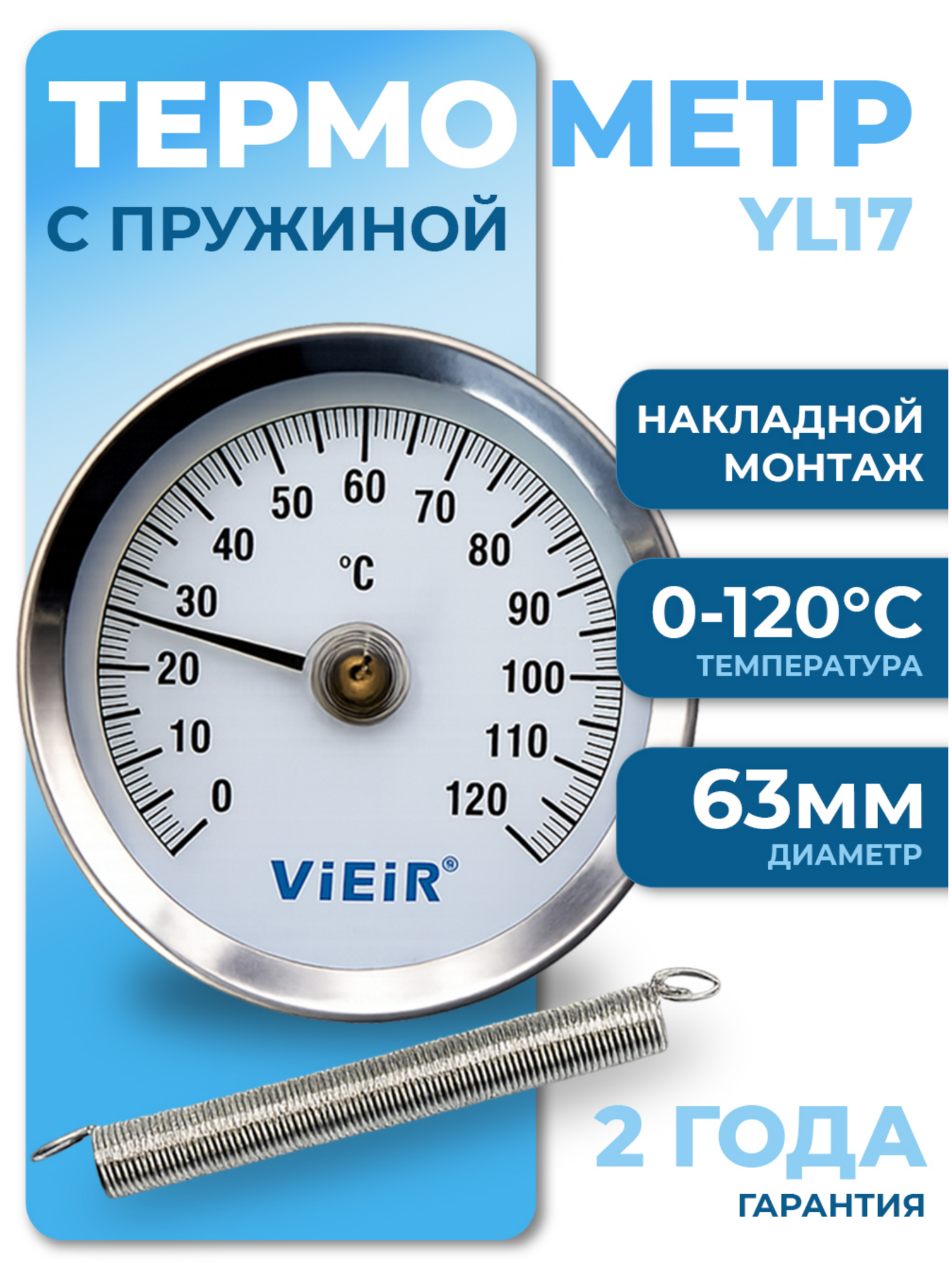 Термометр для отопления 1/4", накладной с пружиной, 63 мм/120 С° ViEiR