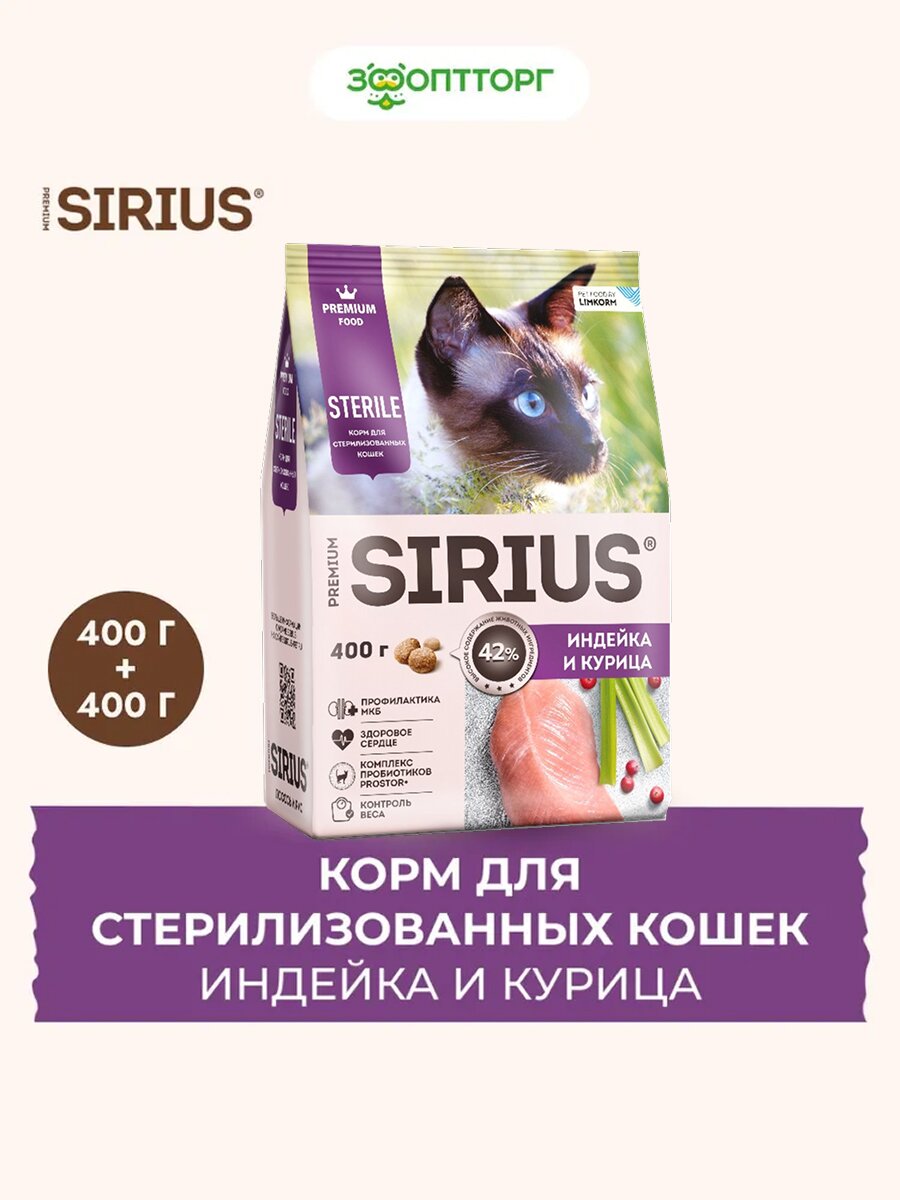 Сухой корм Sirius сухой корм для стерилизованных кошек Индейка и курица, 400 г х 2 шт.