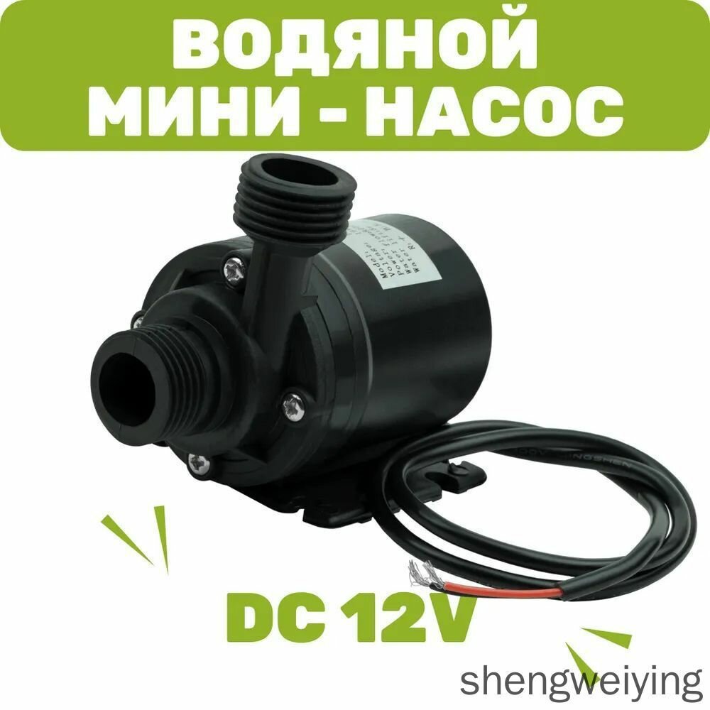 Водяной насос, 12 Вольт (DC 12V), 19 Ватт, 800л/ч, высота подъема 5 м, подключение 1/2" Циркуляционный насос