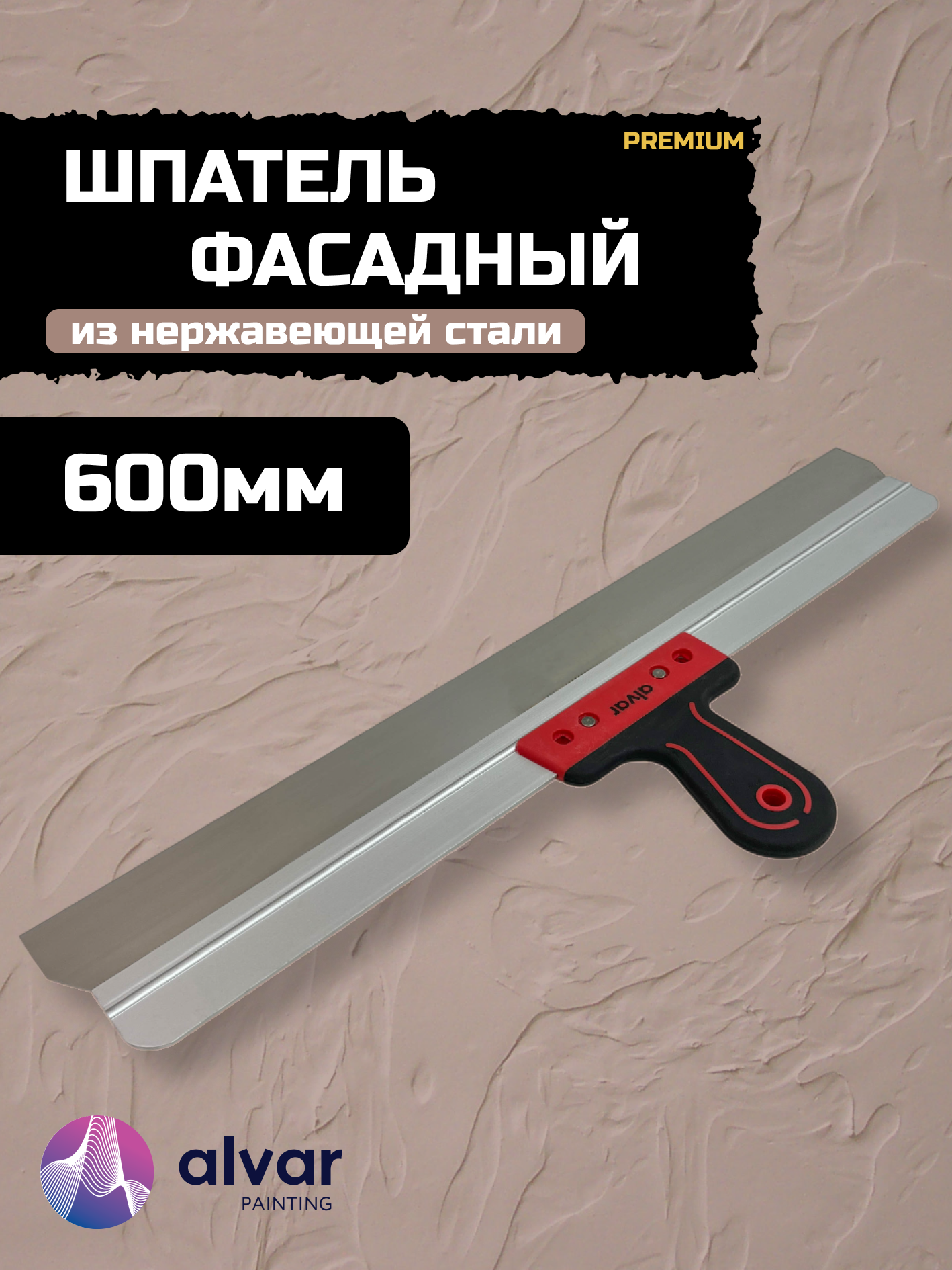Шпатель фасадный 600 мм, нержавеющая сталь