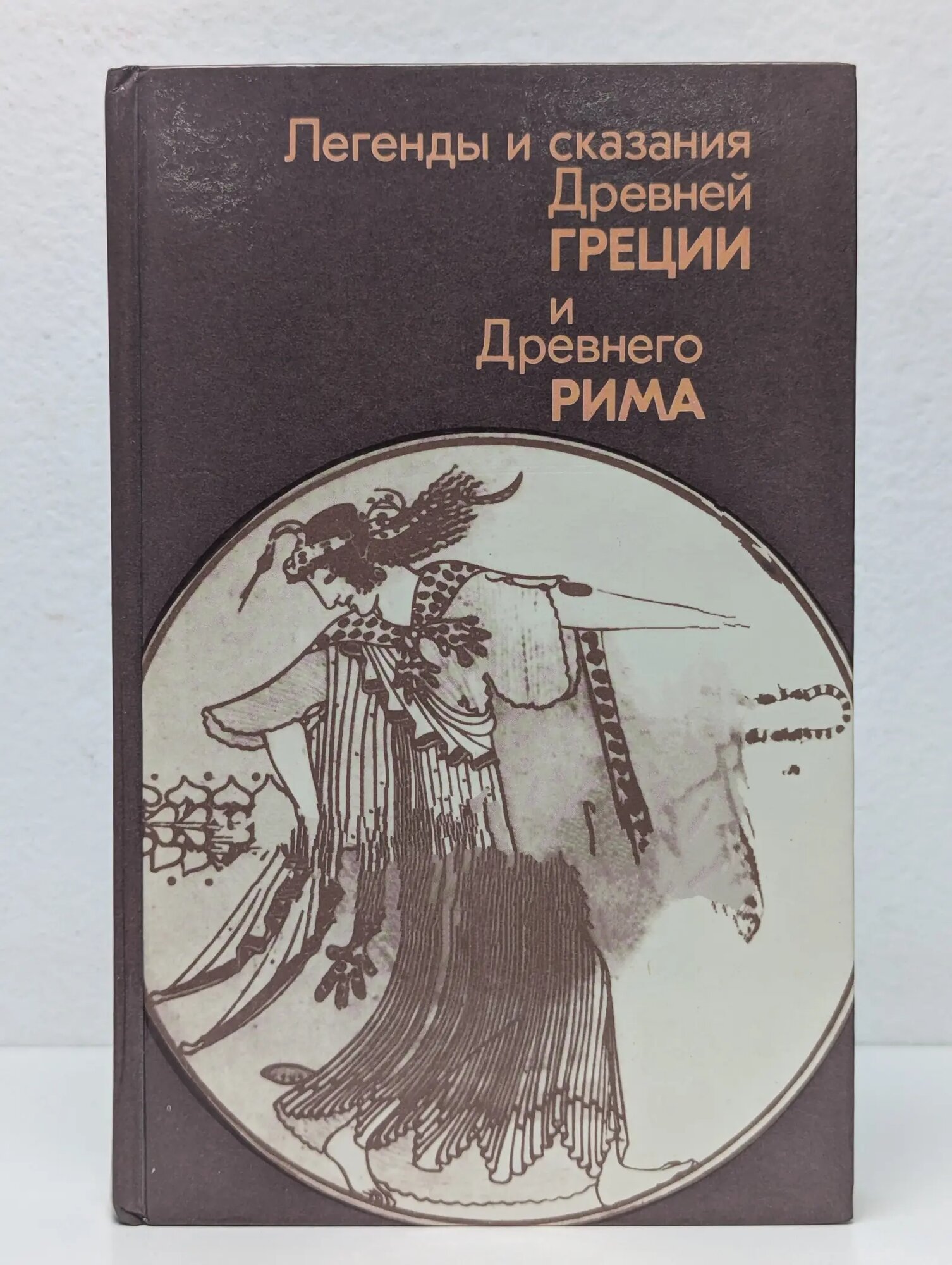 Легенды и сказания Древней Греции и Древнего Рима Нейхардт Алла Александровна (сост.) 1987