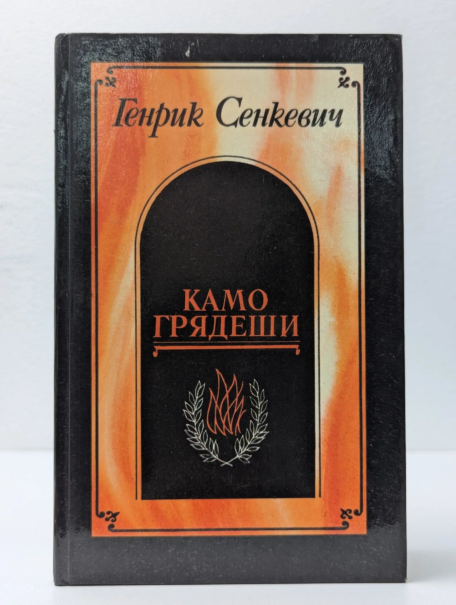Камо грядеши Сенкевич Генрик 1990