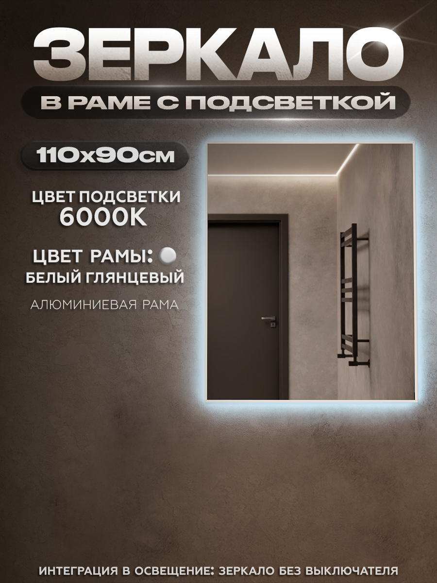 Зеркало с подсветкой в алюминиевой раме настенное ONE MIRROR 110х90см. Свет: Холодный белый 6000К. Белое