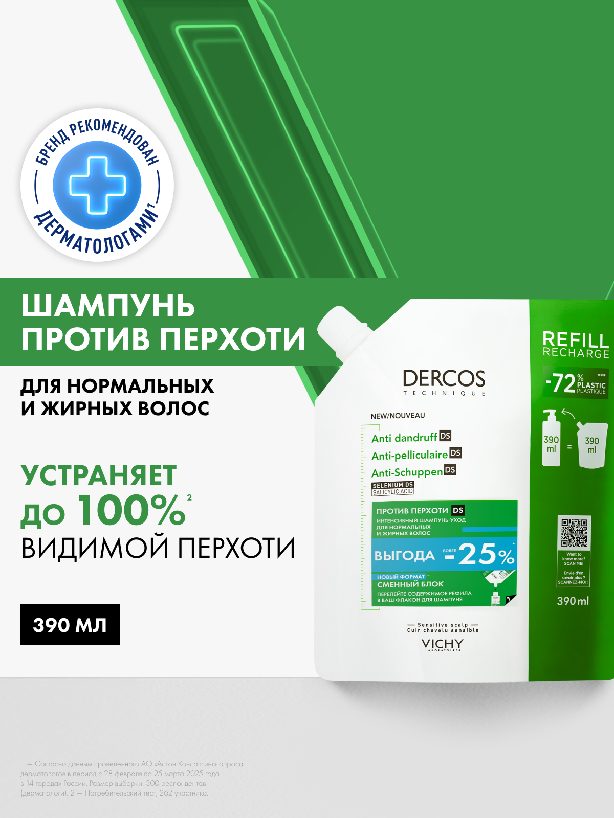 Шампунь против перхоти для нормальных и жирных волос VICHY DERCOS, 390 мл рефил