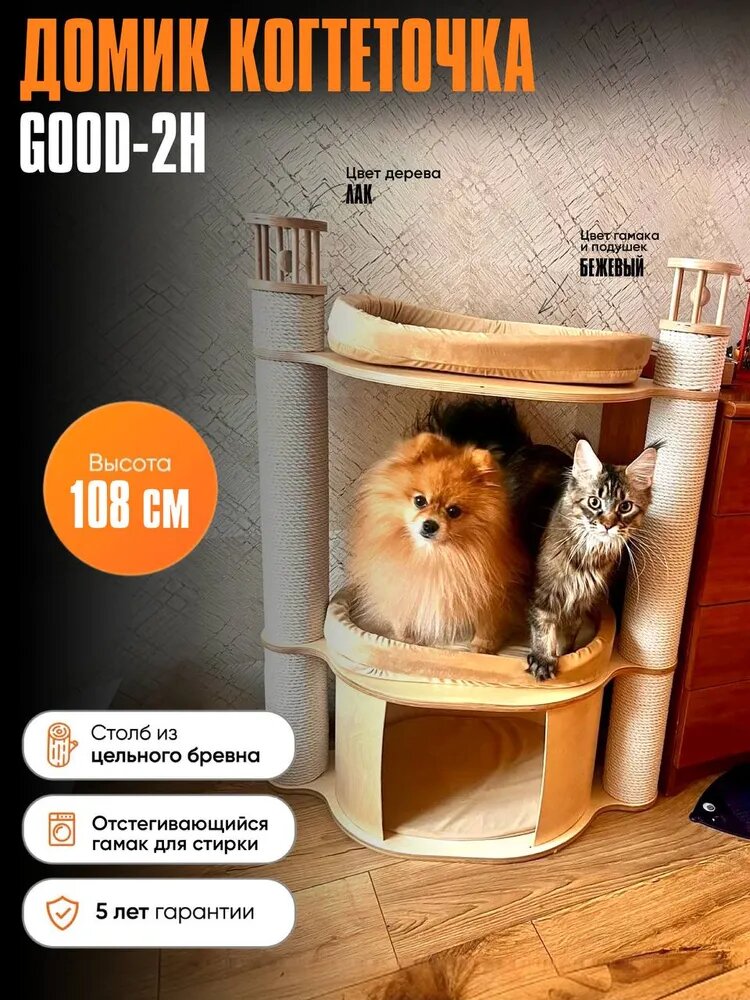 Когтеточка домик для кошек MYSNOOPY Good-2H (108 см), цвет в лаке, подушки бежевые