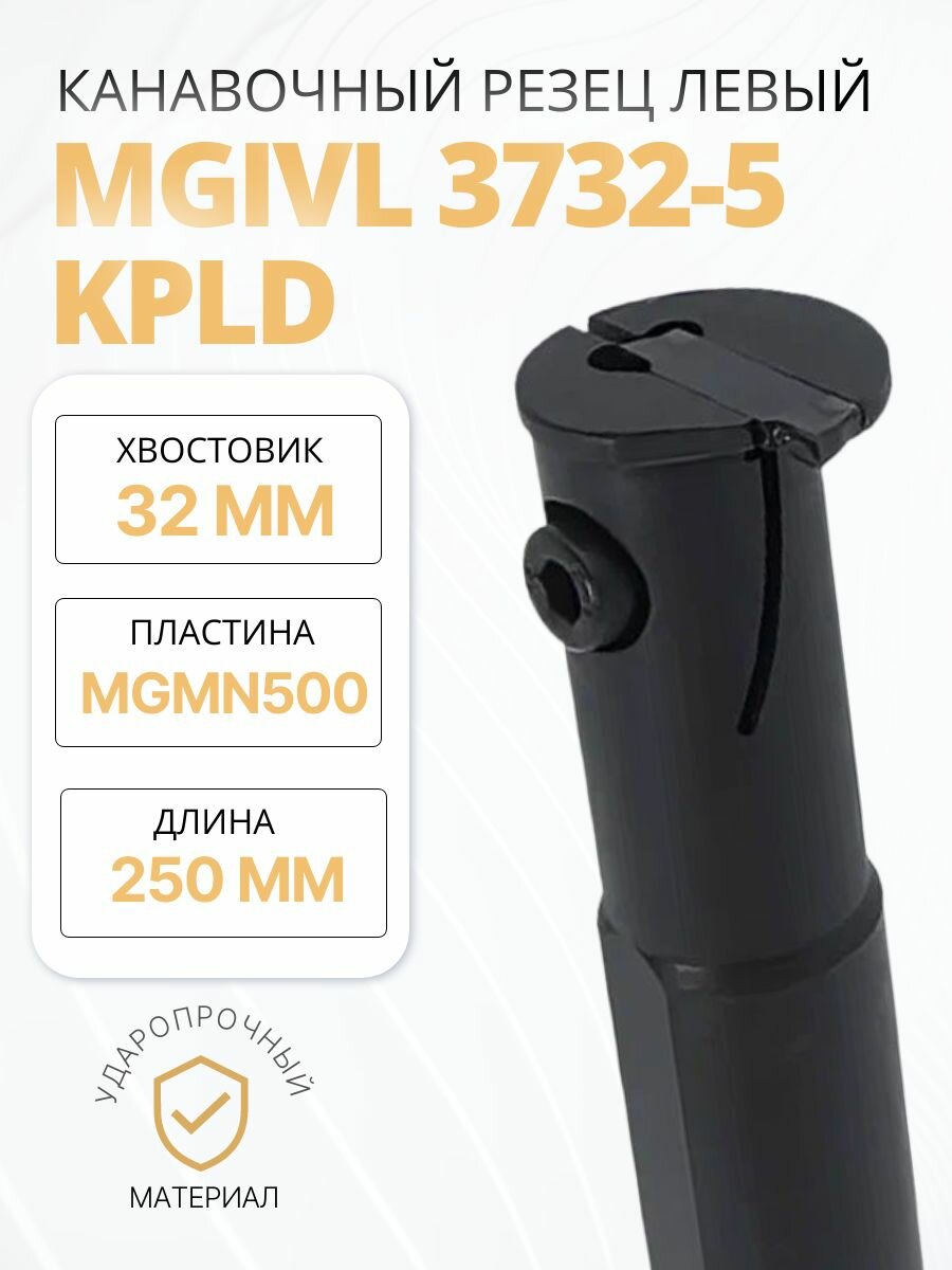 Резец MGIVL 3732-5 KPLD канавочный 32 мм левый внутренний / пластина MGMN500