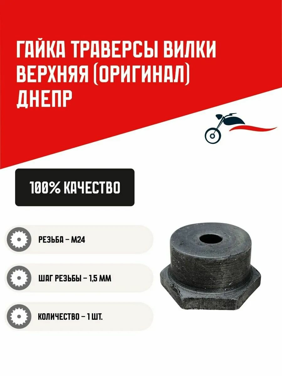 Гайка М24х1,5 траверсы вилки верхняя Днепр (реставр.)