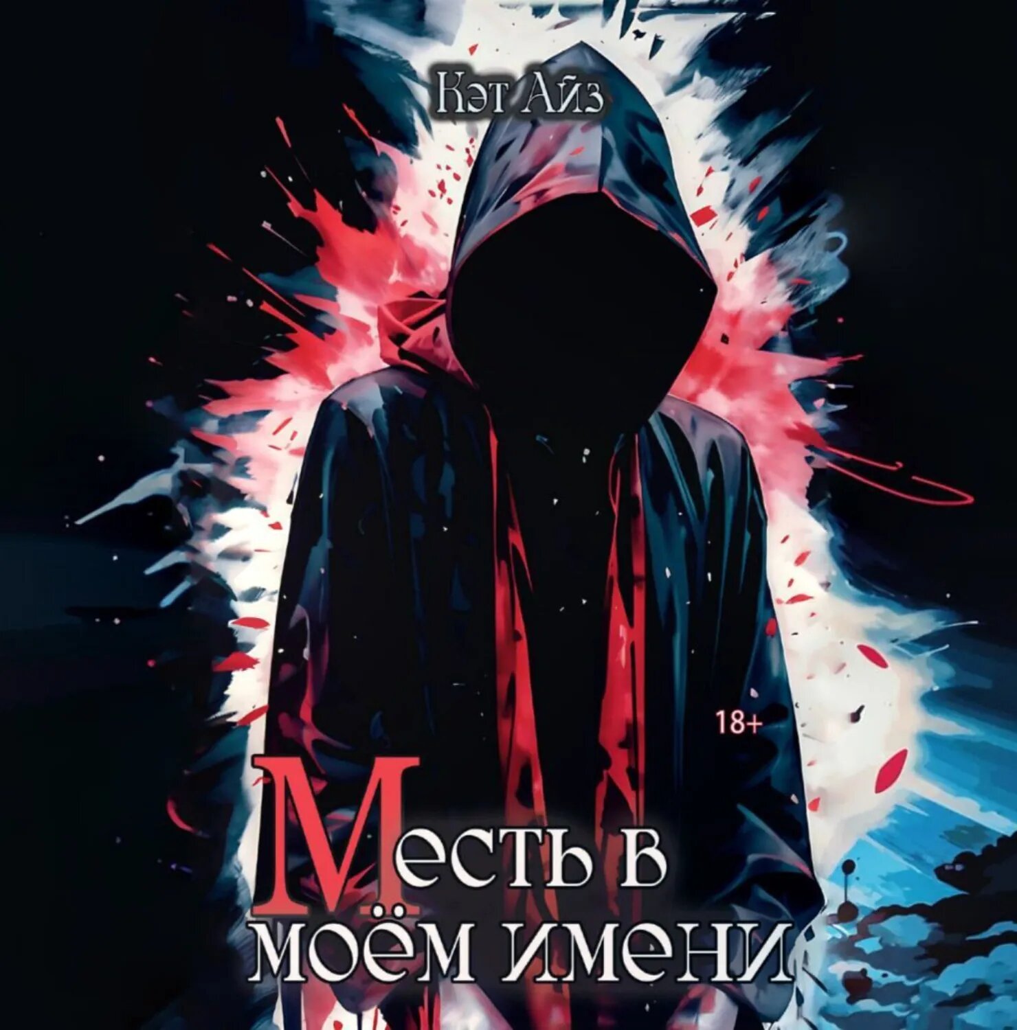 М есть в моем имени [Аудиокнига]