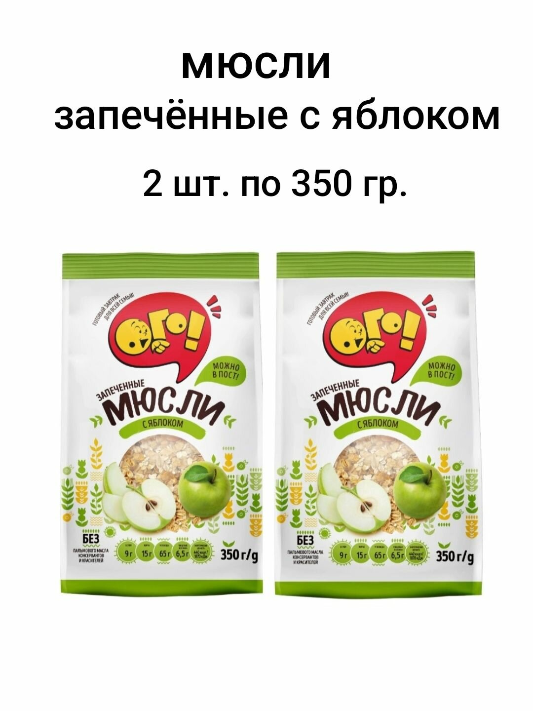 Мюсли, зпечёные с яблоком 2 уп. 350 гр.