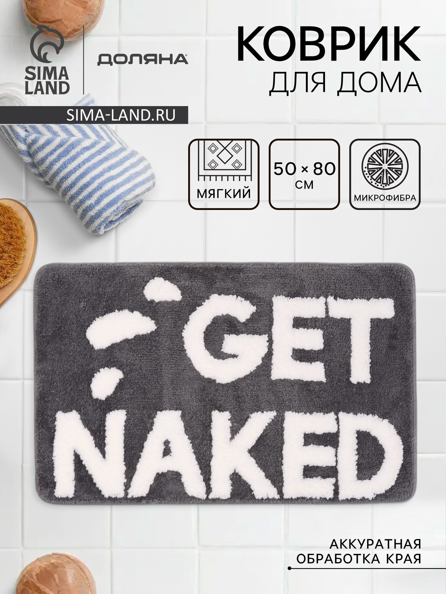 Коврик для ванной Доляна Get Naked, 50×80 см, микрофибра, темно-серый