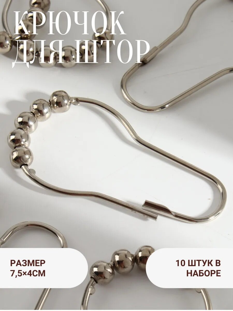 Крючок для штор с шариками - 10 штук Арт Узор размер 7.5×4 см, цвет серебряный