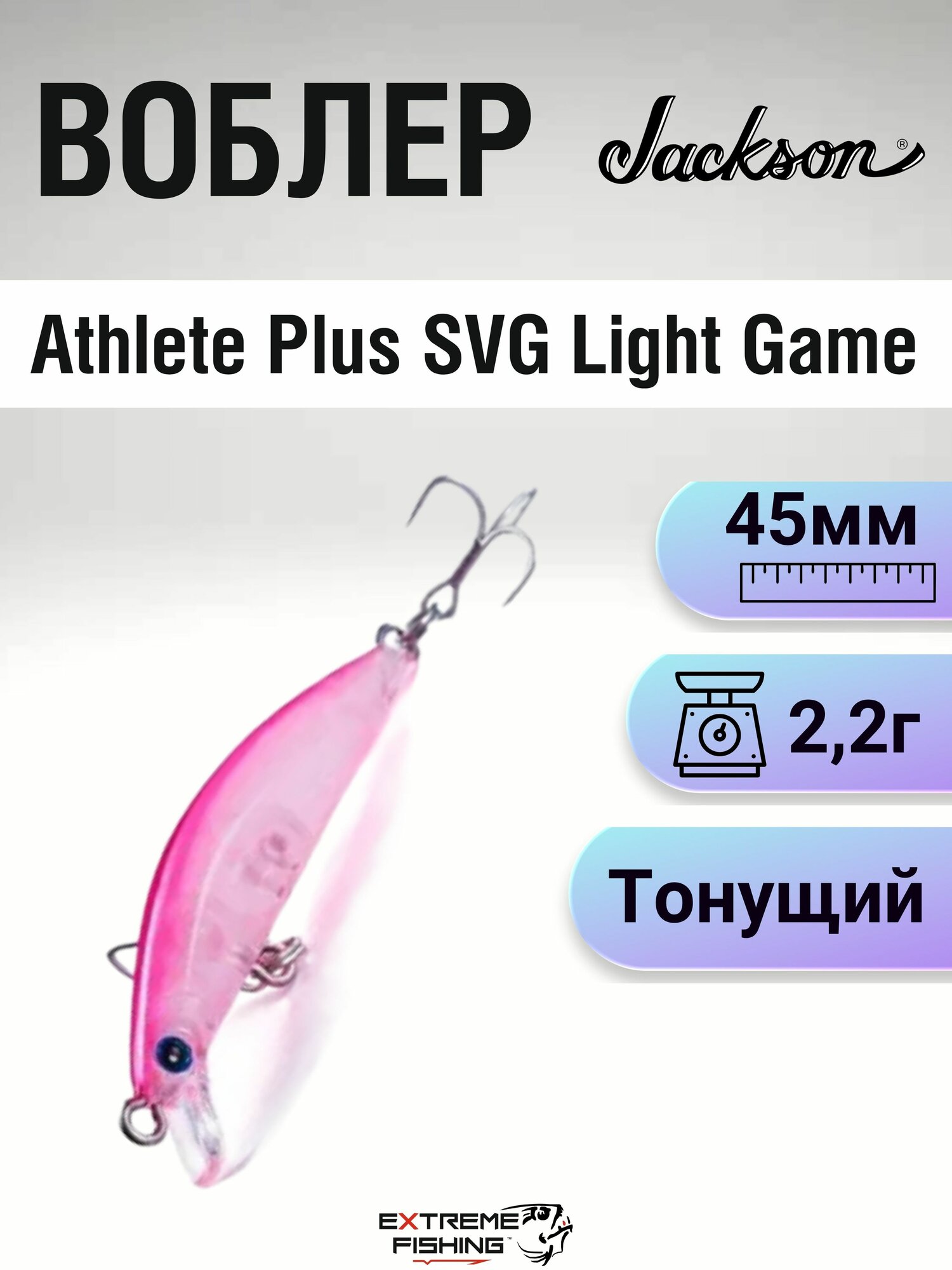 Воблер Jackson Athlete Plus SVG Light Game, 45мм, 2,2г, GLP
