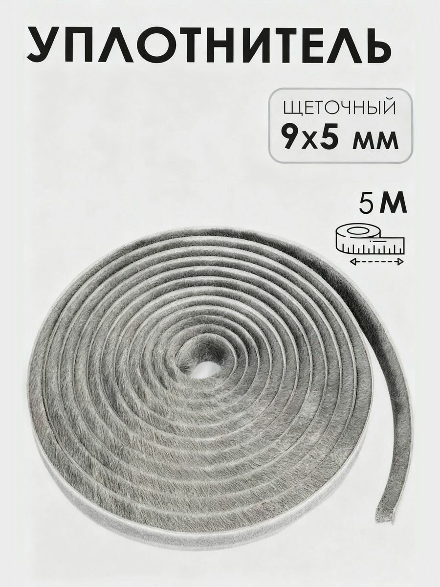 Уплотнитель самоклеящийся для окон и дверей, 9x5 мм, 5 метров, тепло- и шумоизоляция