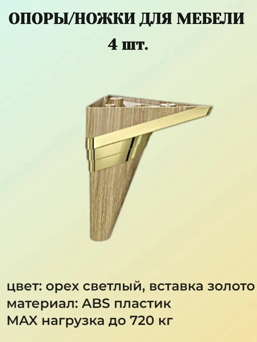 Опора мебельная H-140 мм светлый орех 4 шт.