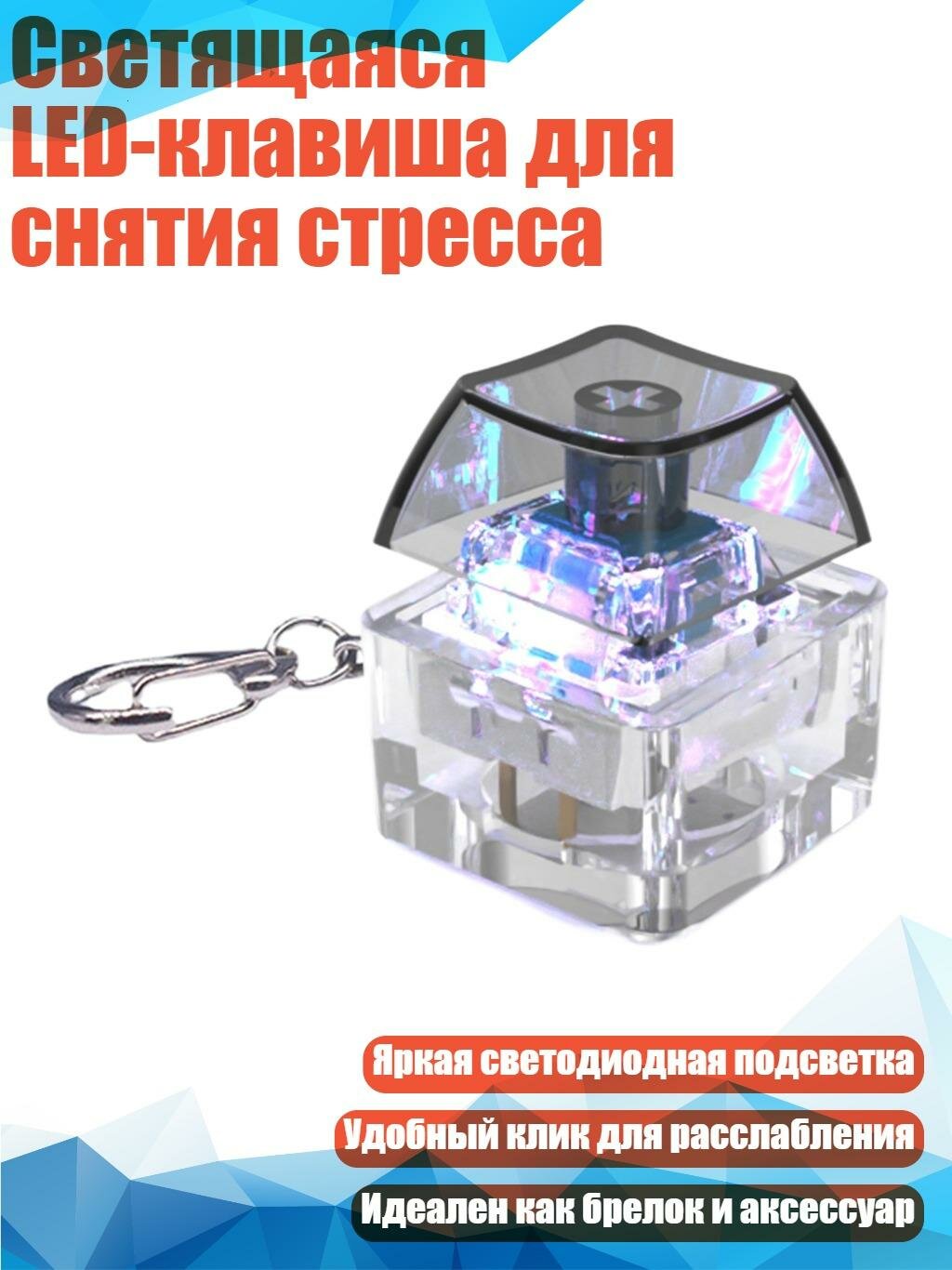 Светящаяся LED-клавиша для снятия стресса, Черный прозрачный колпачок для ключей
