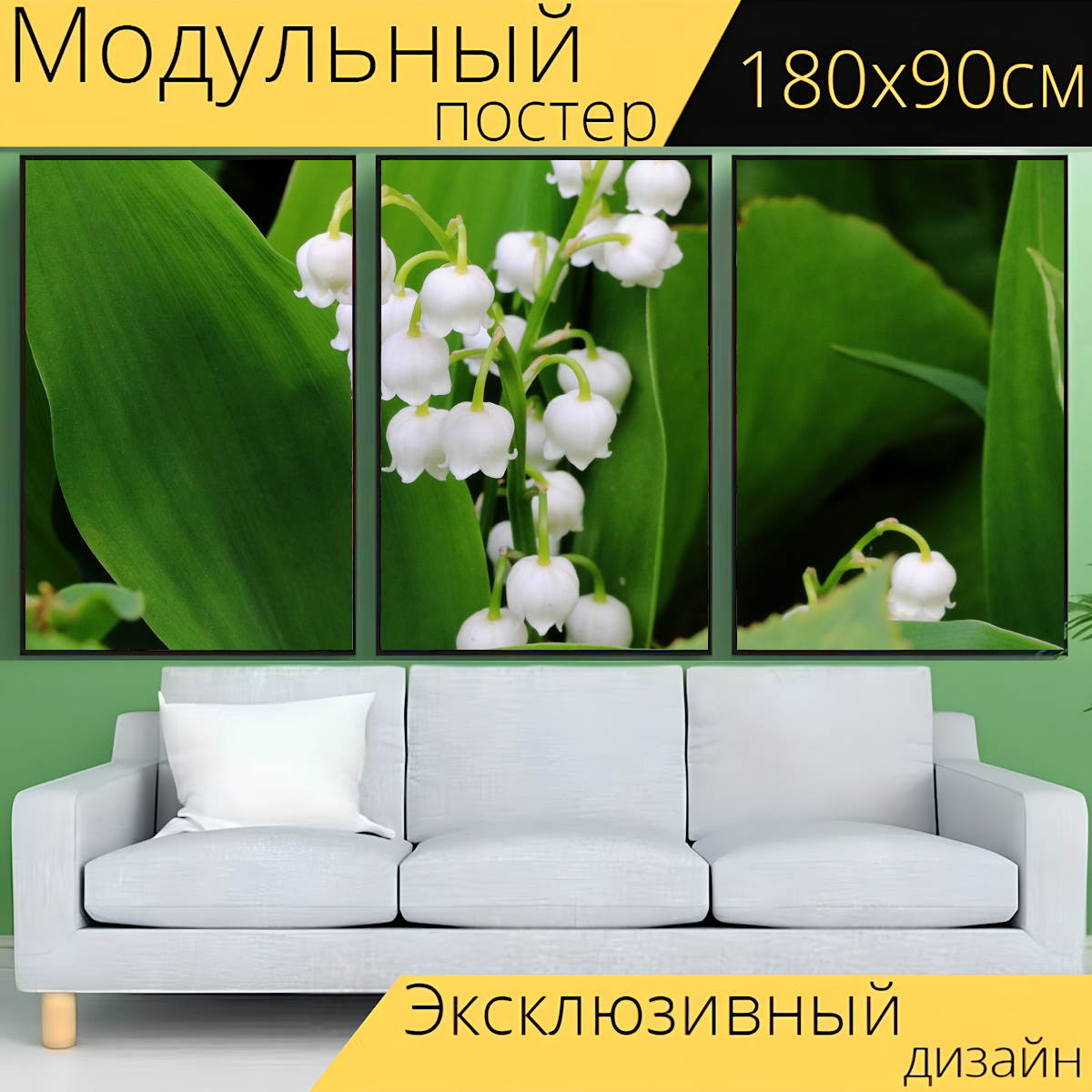 Модульный постер "Ландыш, цветок, весна" 180 x 90 см. для интерьера на стену в тубусе