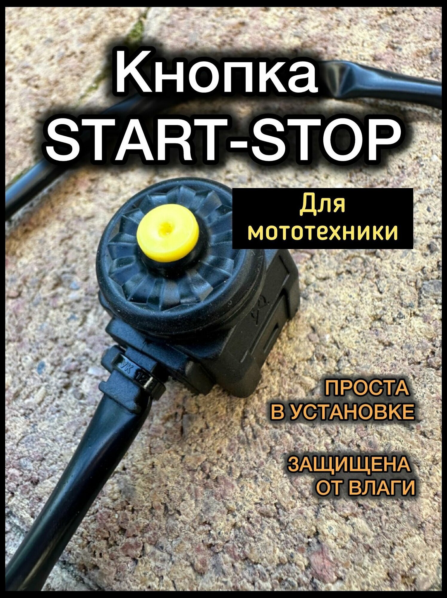 Кнопка стартера с креплением на руль мотоцикла круглая