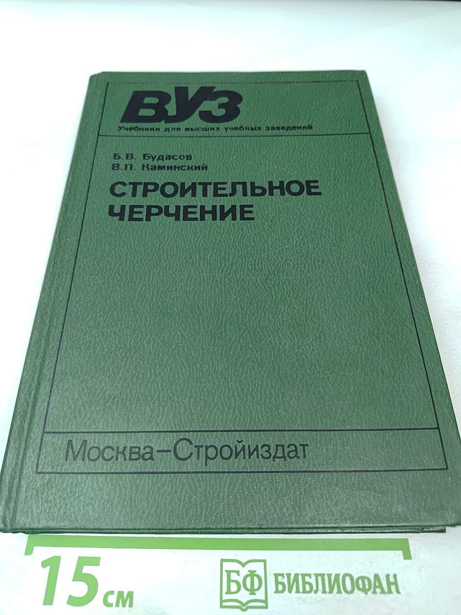 Строительное черчение