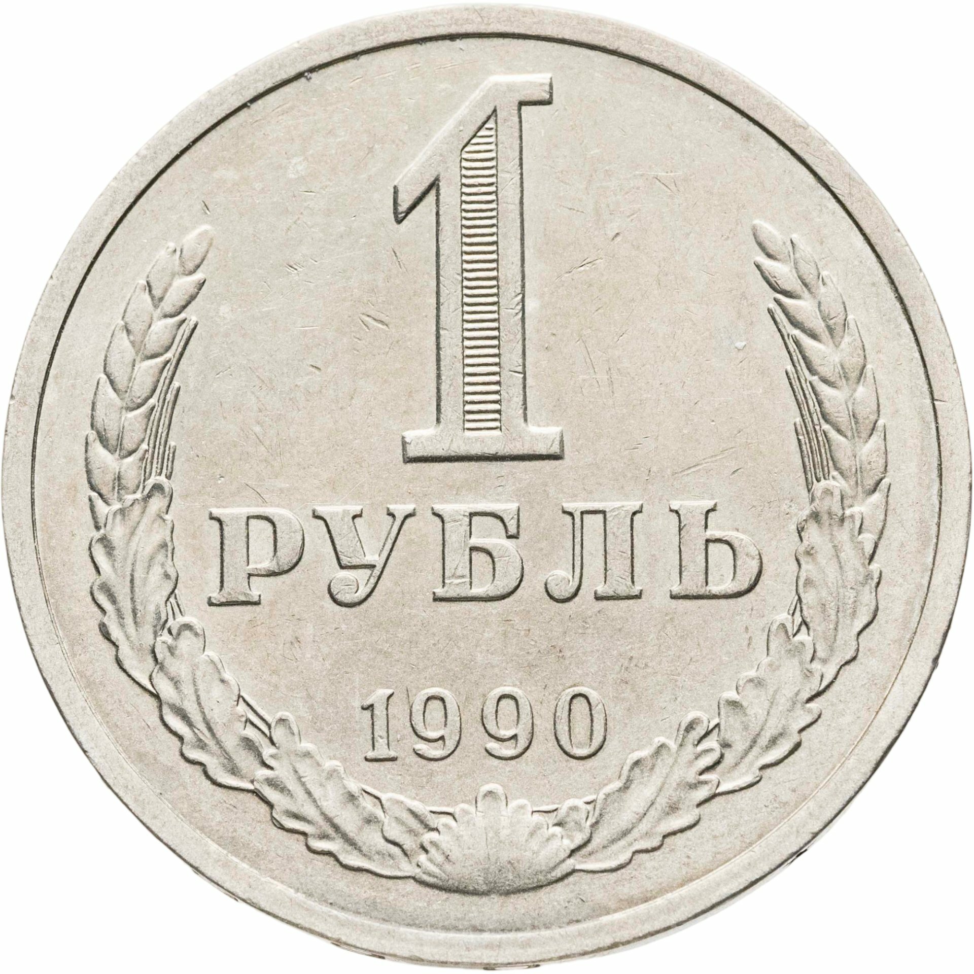 1 рубль 1990, Мельхиор медь-никель, в сохранности VF-XF
