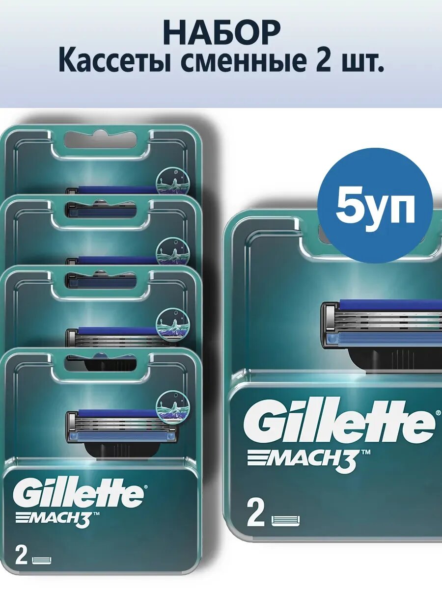 Gillette Mach3 Кассеты сменные 2 шт 5уп