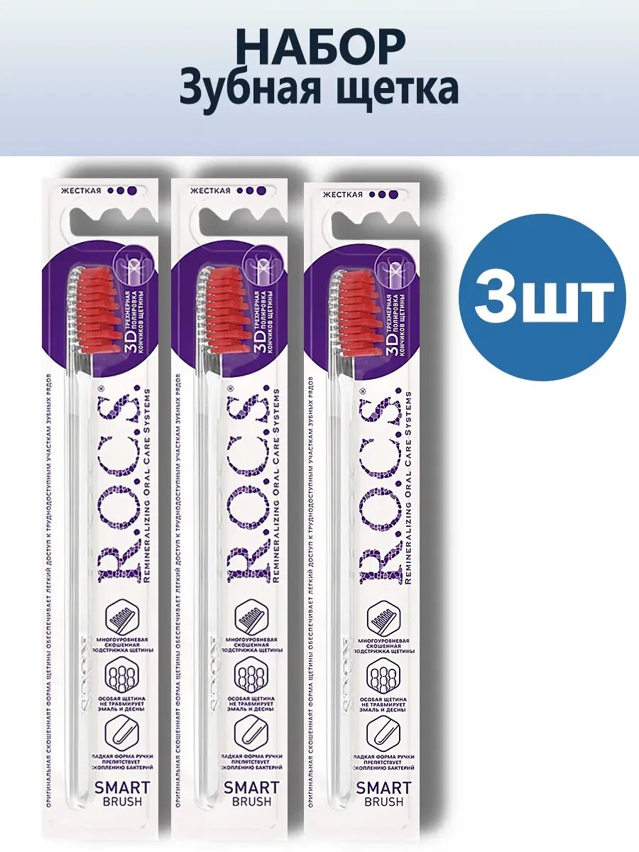 Rocs Зубная щетка модельная жесткая 3уп