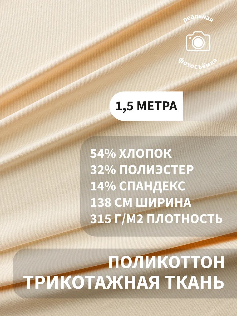 Трикотаж хлопок стретч плотный, 315 г/м2, хлопок 54%, полиэстер 32%, спандекс 14%, ткань для пошива одежды, отрез 1.5м